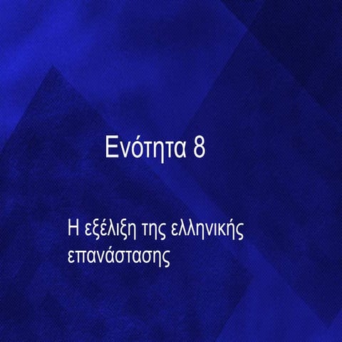 Ε Ν Ο Τ Η Τ Α 8: Η εξέλιξη της ελληνικής επανάστασης (1821-1827) | PDF
