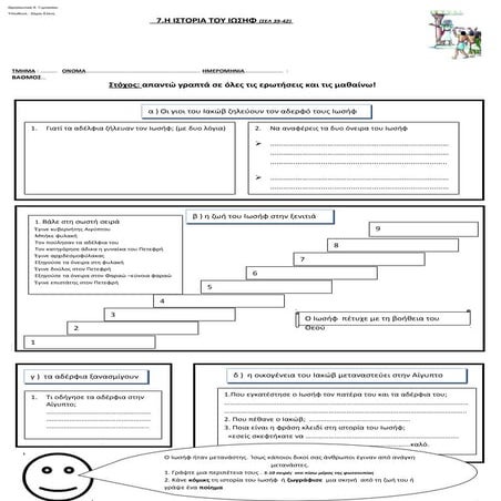 7. η ιστορια του ιωσηφ | DOC