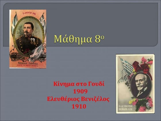 ενότητα 27η το κίνημα στο γουδί (1909) | PPSX