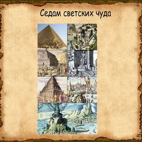 7 svetskih čuda | PPTX