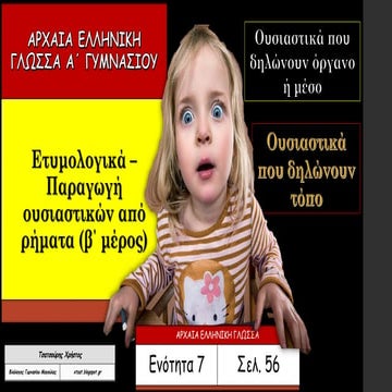 Ετυμολογικά. Παραγωγή ουσιαστικών από ουσιαστικά (Υποκοριστικά ...