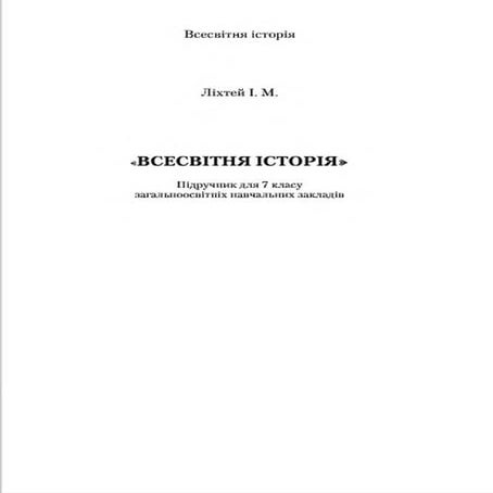 всесвітня історія 7 кл | PDF