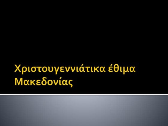 Mike ΧΡΙΣΤΟΥΓΕΝΝΙΑΤΙΚΑ ΕΘΙΜΑ | PPTX