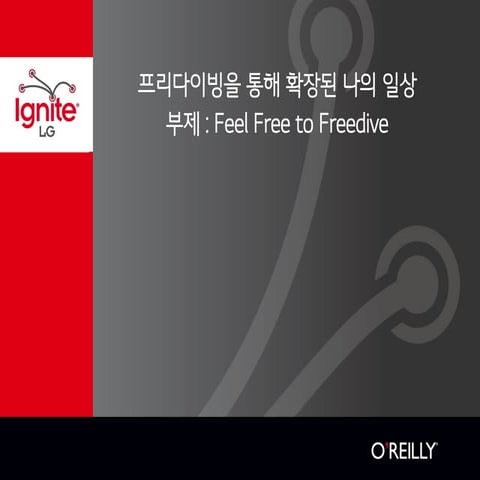 [Ignite LG 2016 Spring] 프리 다이빙으로 확장한 나의 일상, 정수경 대리 | PDF