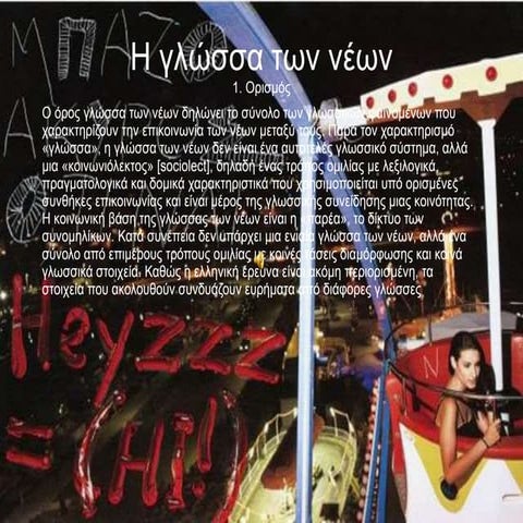 7ο Η ΓΛΩΣΣΑ ΤΩΝ ΝΕΩΝ | PPTX