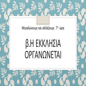 7η ωρα β. η εκκλησια οργανωνεται | PPTX