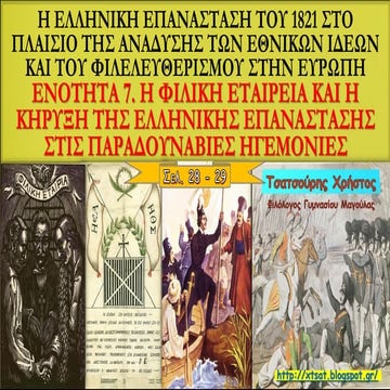 Ενότητα 7, Η Φιλική Εταιρεία και η κήρυξη της ελληνικής επανάστασης ...