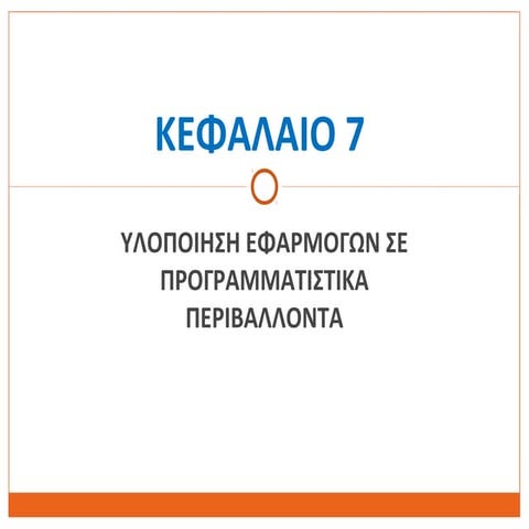 κεφαλαιο 7 | PPT