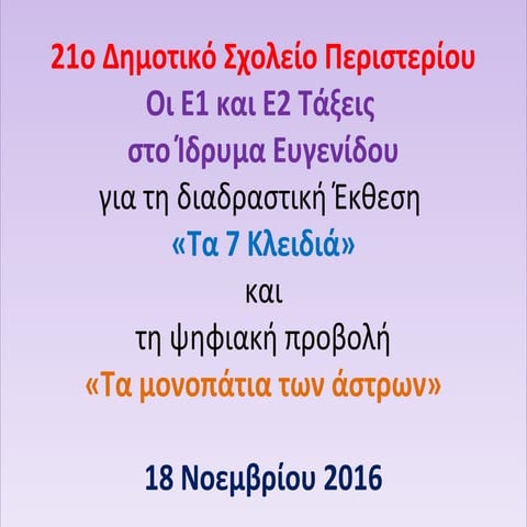 21ο δημοτικό σχολείο περιστερίου | PPTX
