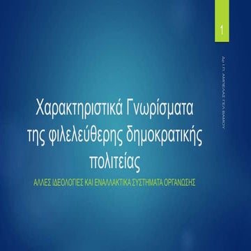 Η Φιλελεύθερη Αστική Δημοκρατία, αμφισβητήσεις. Η περίπτωση του ...