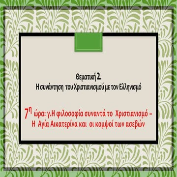οι τρεις ιεραρχες γιορτη των γραμματων | PPT