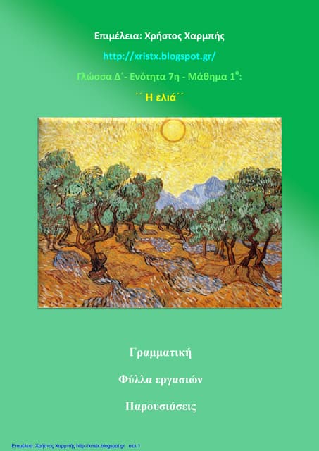 7η ΕΝΟΤΗΤΑ ΓΛΩΣΣΑΣ Δ΄ ΤΑΞΗΣ «Η ελιά».pdf