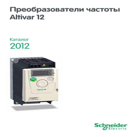 7.3.1 Преобразователи частоты Altivar 12 | PDF