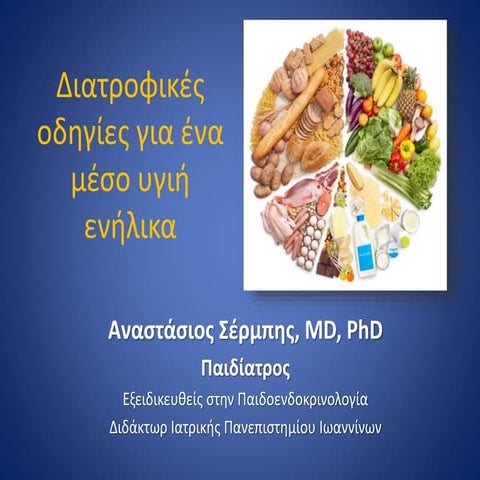 Διατροφικές οδηγίες για ένα μέσο υγιή ενήλικα | PPTX
