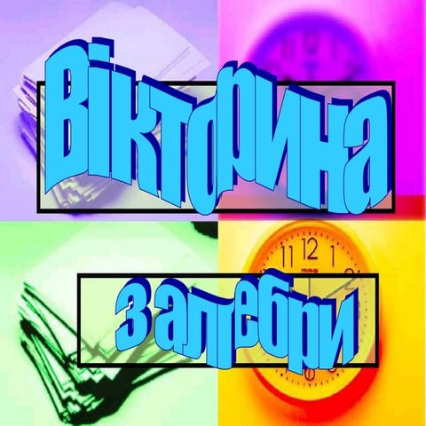 Вікторина з алгебри 7 клас | PPT