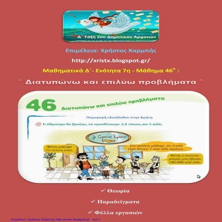 Μαθηματικά Ε΄.1.6: ΄΄Επίλυση προβλημάτων΄΄ Θεόδωρος Αρβανιτίδης | PDF