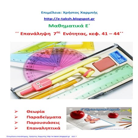 Μαθηματικά Ε΄ - Επανάληψη 7ης ενότητας, κεφ. 41-44 | PDF