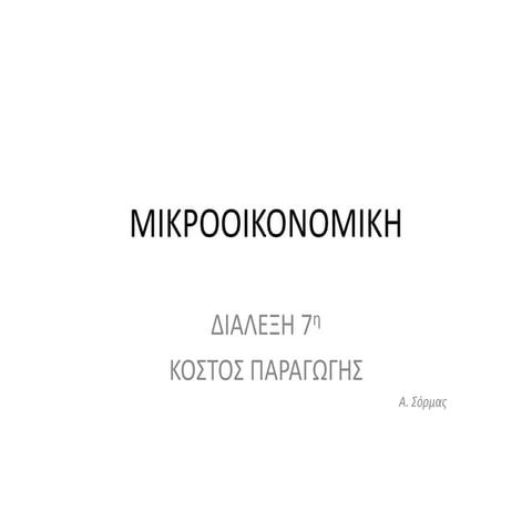 κοστος παραγωγης | PPTX