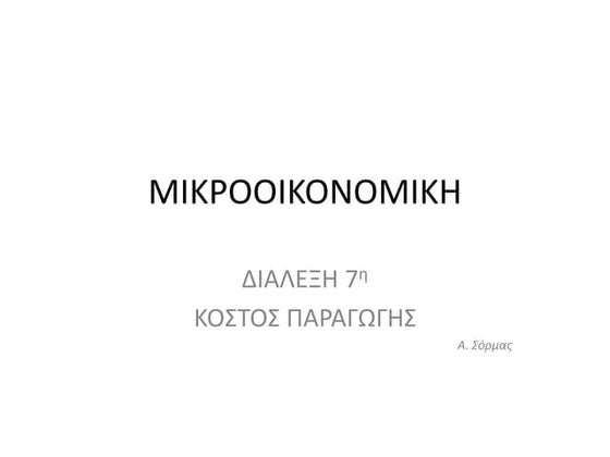 οικονομικές διακυμάνσεις | PPTX