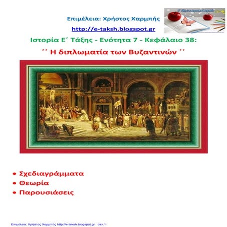 Ιστορία Ε΄ 7.38. ΄΄Η διπλωματία των Βυζαντινών΄΄ | PDF