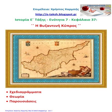 Ιστορία Ε΄ 7.37. ΄΄ Η Βυζαντινή Κύπρος ΄΄ | PDF