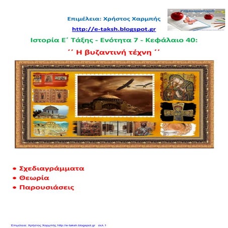 Ιστορία Ε΄ 7.40. ΄΄ Η βυζαντινή τέχνη ΄΄ | PDF