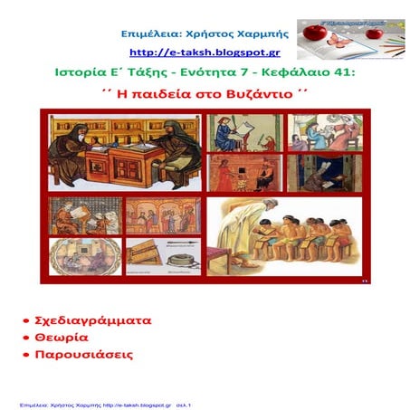 Ιστορία Ε΄ 7.41. ΄΄ Η παιδεία στο Βυζάντιο ΄΄ | PDF