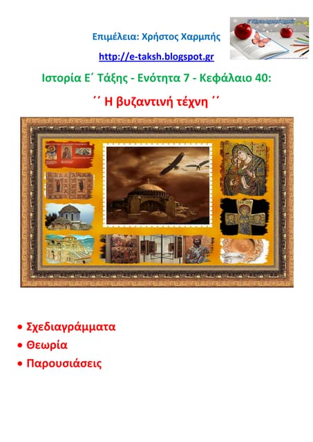 40 βυζαντινη τεχνη | DOC
