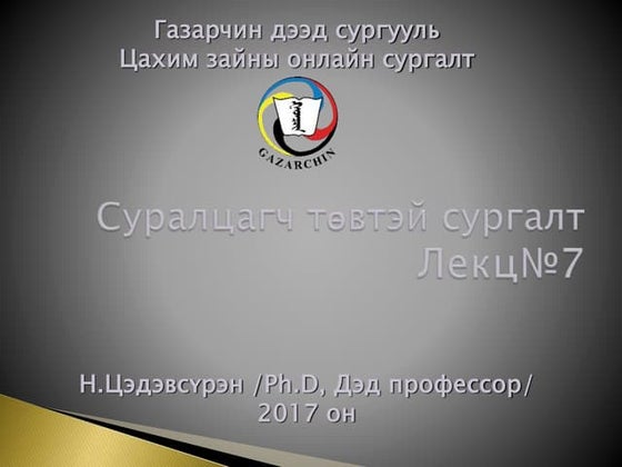 НЯГТЛАН БОДОХ БҮРТГЭЛИЙН ТУХАЙ ХУУЛЬ ЗӨРЧИХ Ppt