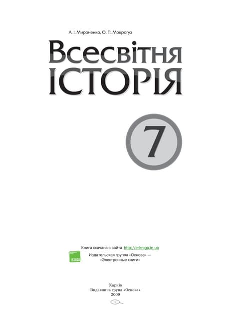 7 клас атлас всесвітня історія Pdf
