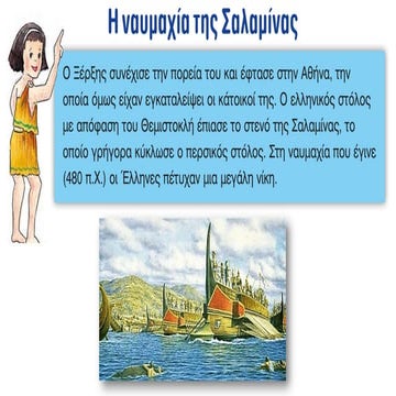 18. Η ναυμαχία της Σαλαμίνας (Δ΄) | PPTX