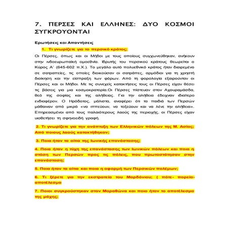 7 ερωτησεις και απαντησεις | DOCX