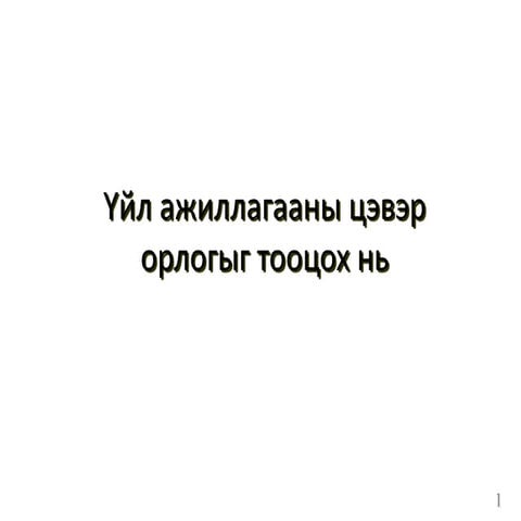 Batjargal orlogo huleen zuwshuurult орлого хүлээн зөвшөөрөлт | PPTX