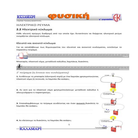 7.2. ηλεκτρικό κύκλωμα | DOC