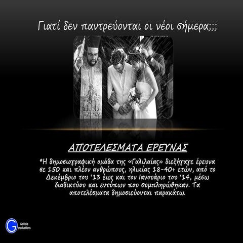 7 Γιατί δεν παντρεύονται οι νέοι σήμερα; | PDF