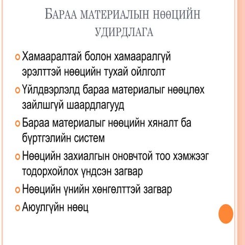 бараа материалын бүртгэл | PPTX