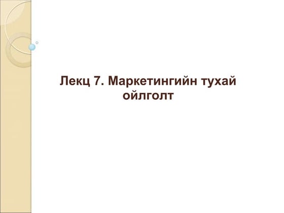 Лекц №10 Нэгж бүтээгдэхүүний өртөг тооцох аргууд Ppt