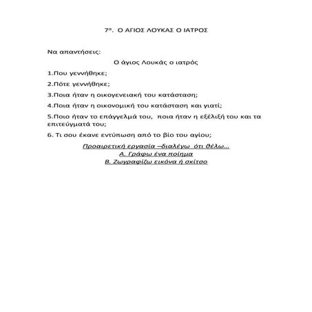 7 Ο ΑΓΙΟΣΛΟΥΚΑΣ Ο ΙΑΤΡΟΣ α | DOCX