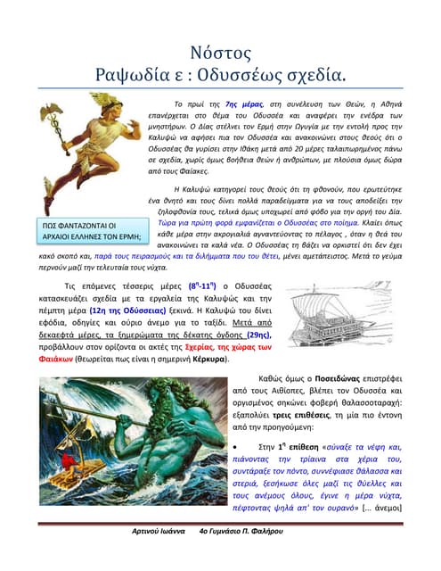 Σημειώσεις στην Οδύσσεια, ραψωδία α | PDF