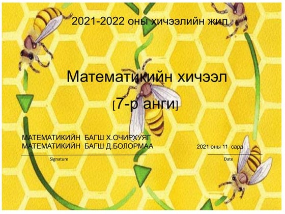 Математикийн хичээл 10 р анги Ppt