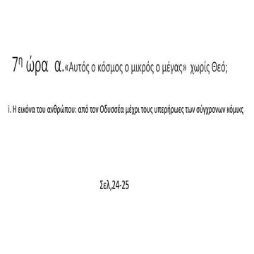 7η ώρα α. αυτος ο κοσμος χωρις θεο; | PPTX