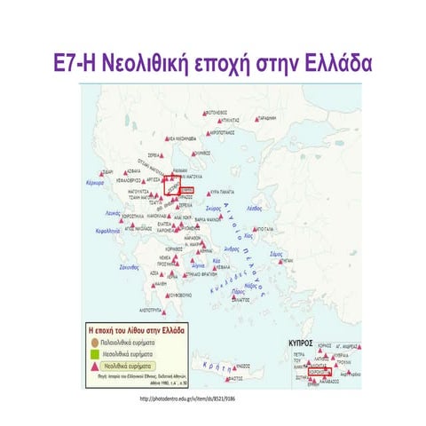 Ε7.3-Η ΝΕΟΛΙΘΙΚΗ ΕΠΟΧΗ ΣΤΗΝ ΕΛΛΑΔΑ.pptx