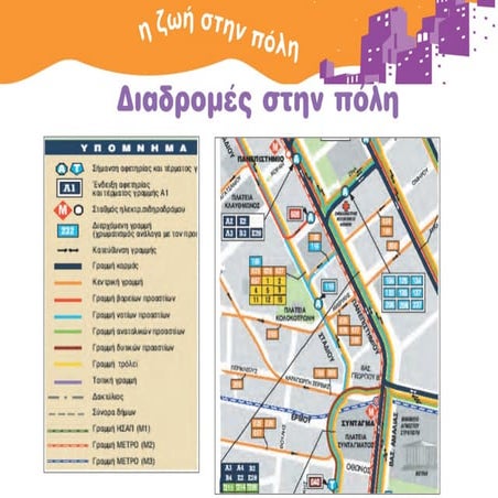 7.Διαδρομές στην πόλη ΒΙΒΛΙΟ ΜΑΘΗΤΗ.pdf