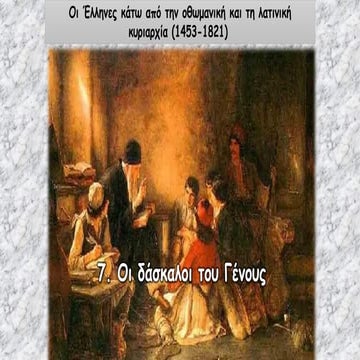7. Οι δάσκαλοι του Γένους.pdf