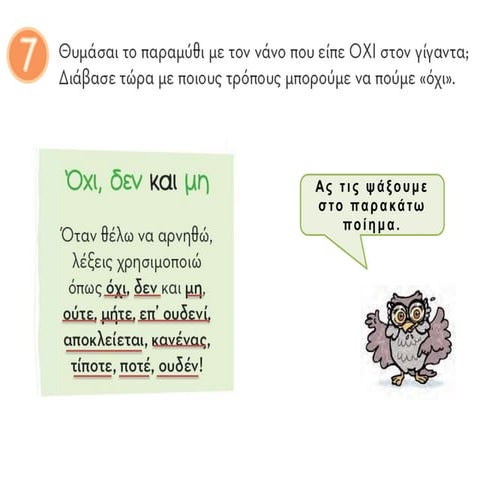 ΠΩΣ ΛΕΜΕ ΟΧΙ; (4) | PPTX