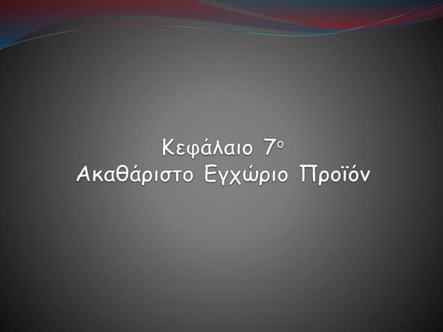 κοστος ευκαιριας | PPTX