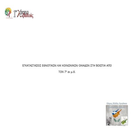 ΕΓΚΑΤΑΣΤΑΣΕΙΣ ΕΘΝΟΤΙΚΩΝ ΚΑΙ ΚΟΙΝΩΝΙΚΩΝ ΟΜΑΔΩΝ ΣΤΗ ΒΟΙΩΤΙΑ | PDF