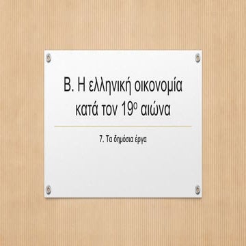 Β7. Τα δημόσια έργα.ppsx