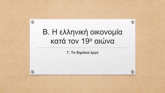 Η ιστορία της Ρώμης: Η ίδρυση της Ρώμης και η οργάνωσή της | PPSX