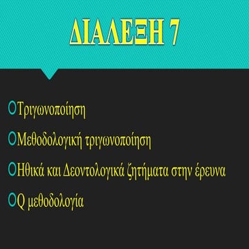 ΔΙΑΛΕΞΗ 7.pptx